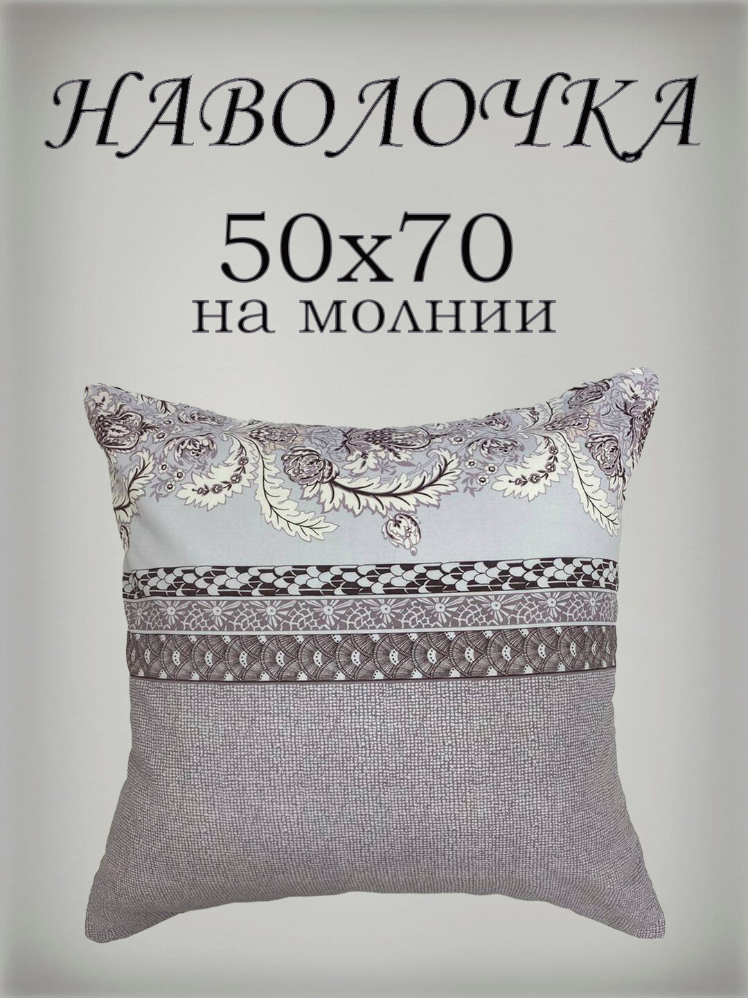 Наволочка 50х70 см на молнии, Бязь от бренда YAFETEX 100%-ный хлопок