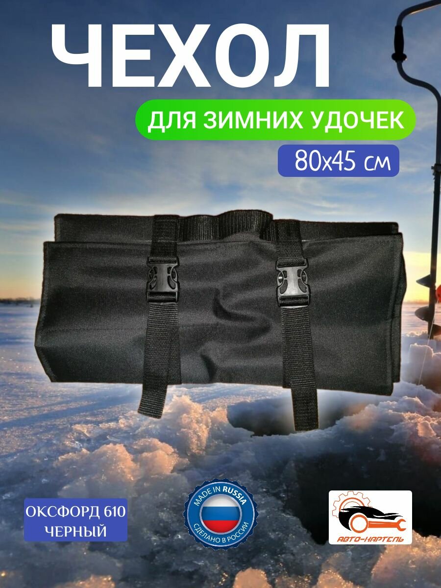 Чехол для зимних удочек на 8 штук, Оксфорд 610, черный