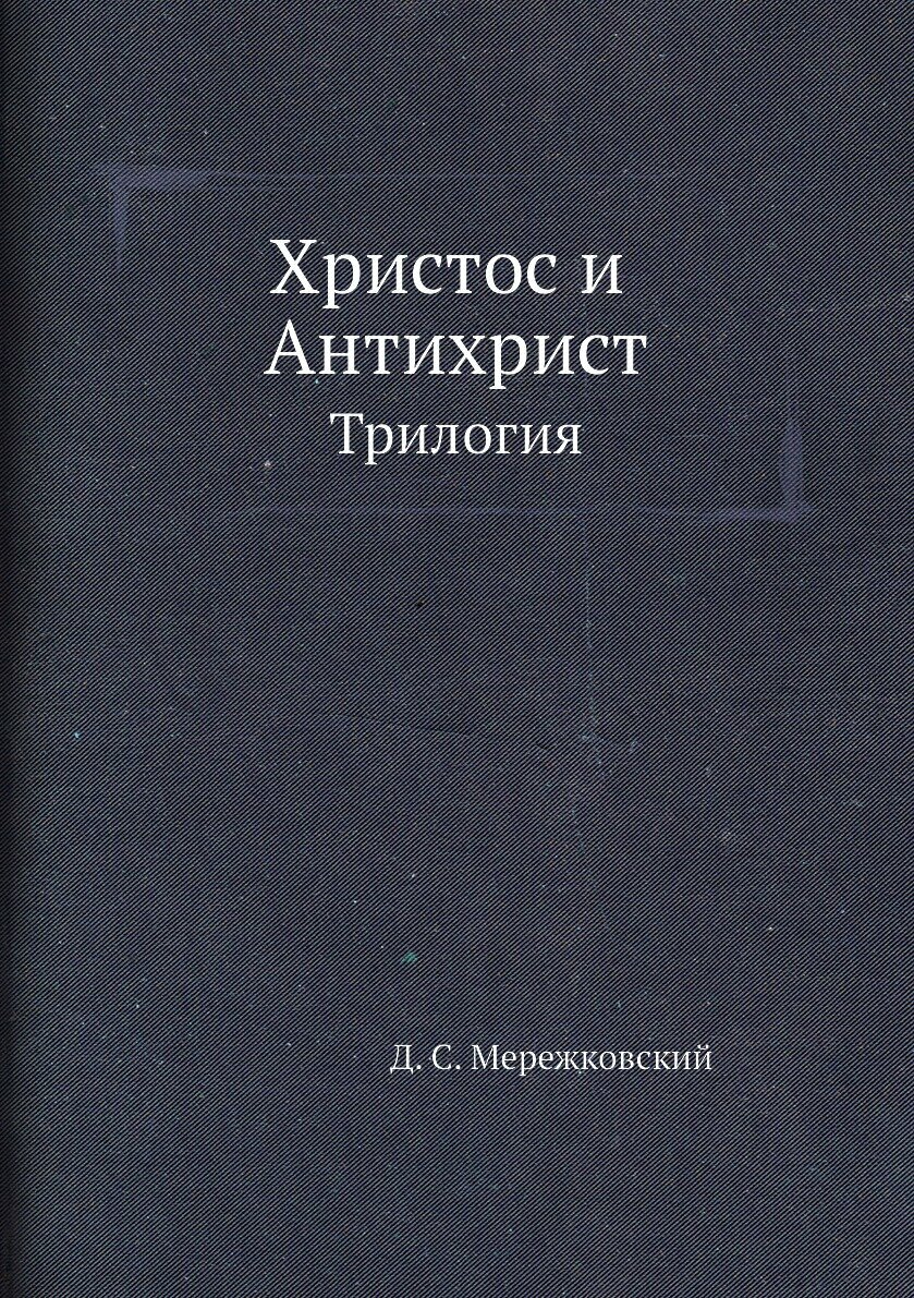 Христос и Антихрист. Трилогия