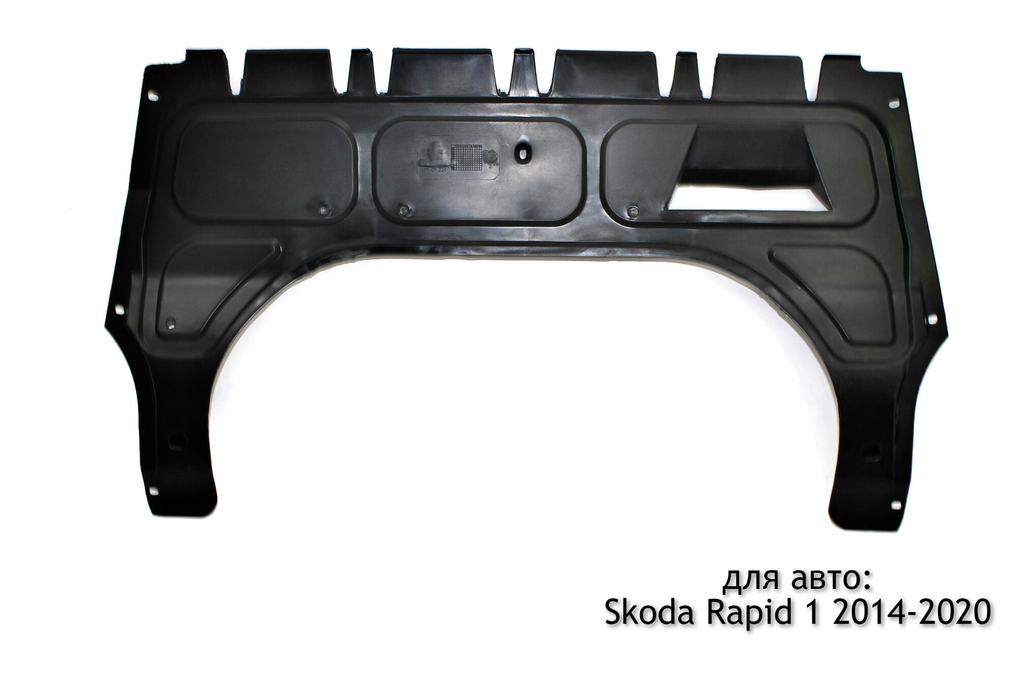 Защита двигателя малая для Skoda Rapid 1 2014-2020 (дорестайлинг и рестайлинг)