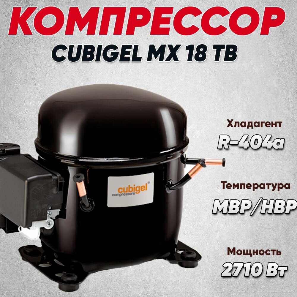 Компрессор Cubigel MX 18 TB (MPB/HBP-средне, высоко t, R-404, 2710 Вт при +7.2С)