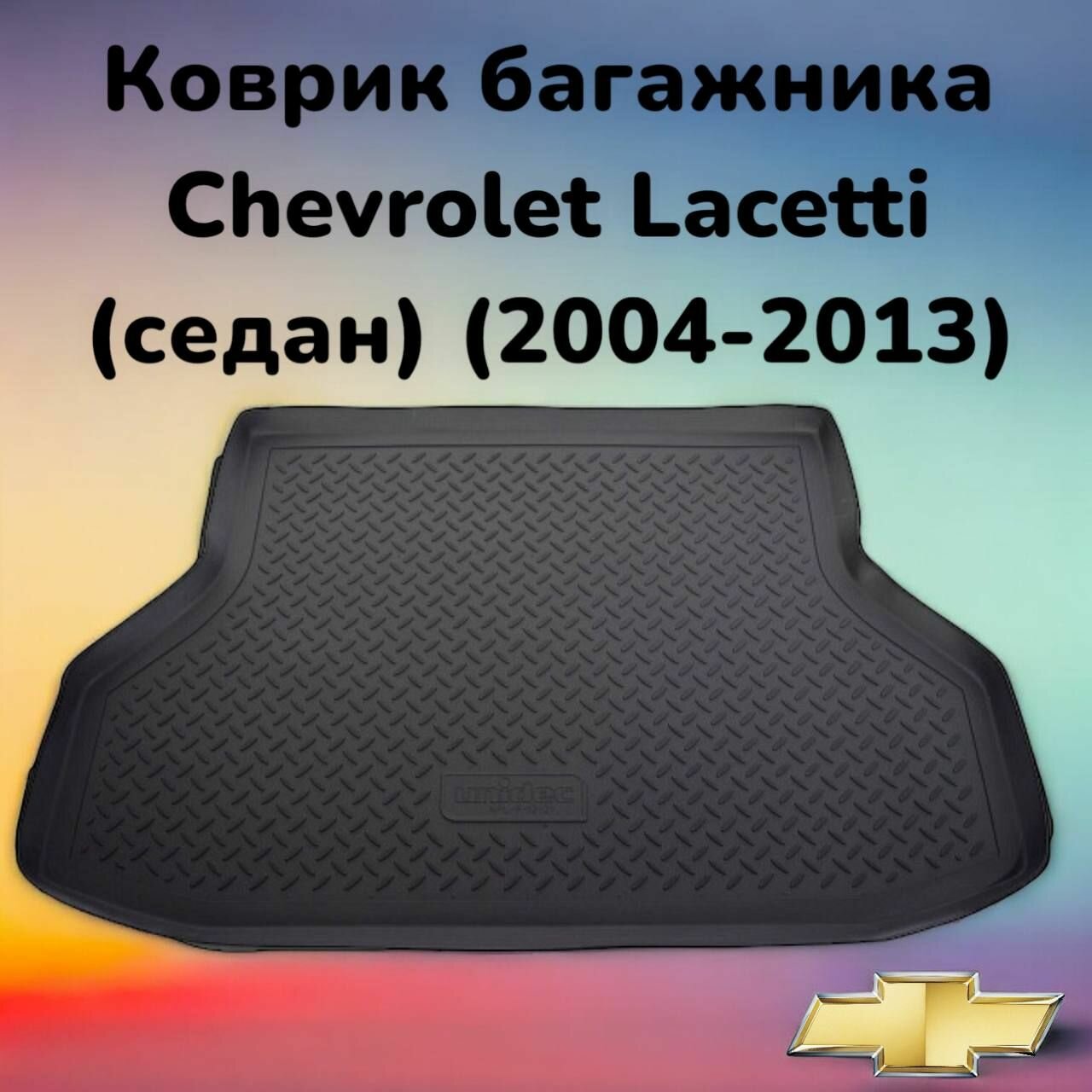 Коврик в багажник Chevrolet Lacetti (седан) (2004-2013) / Коврик в багажник лачетти седан