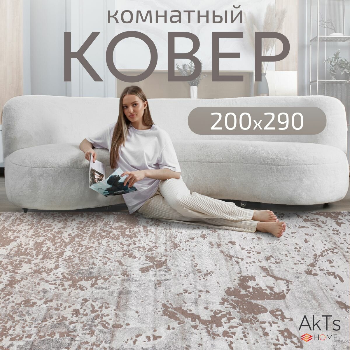 Ковер на пол AkTs комнатный 200 на 290 прямоугольный в гостиную, зал, спальню, кухню прихожую, кабинет, комнату