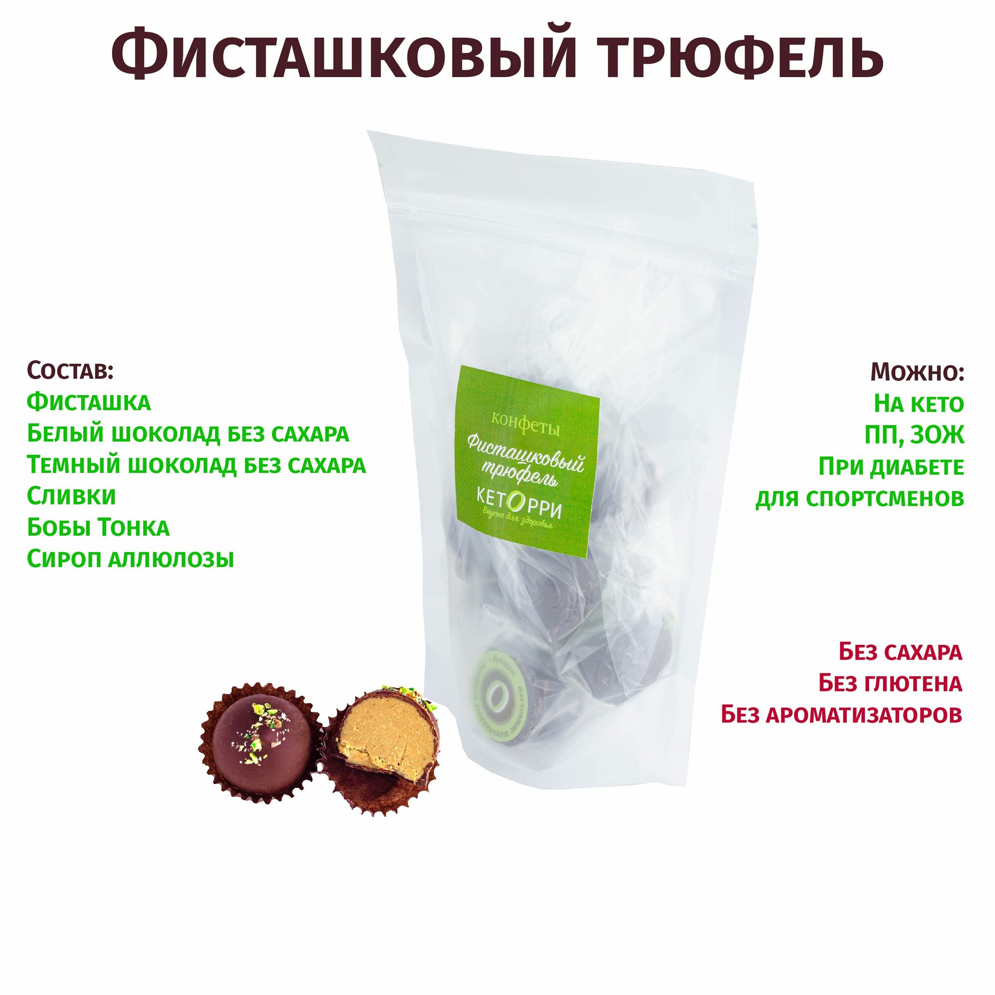 Трюфели Фисташка, Кеторри, низкоуглеводные, без сахара, 100% Кето