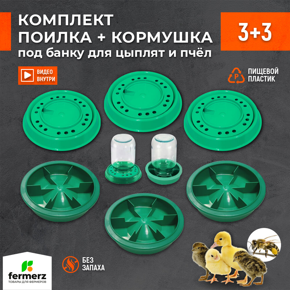 Кормушка для цыплят и поилка для цыплят под банку для цыплят и пчел. Комплект 3+3шт , поилка для перепелов, молодняка