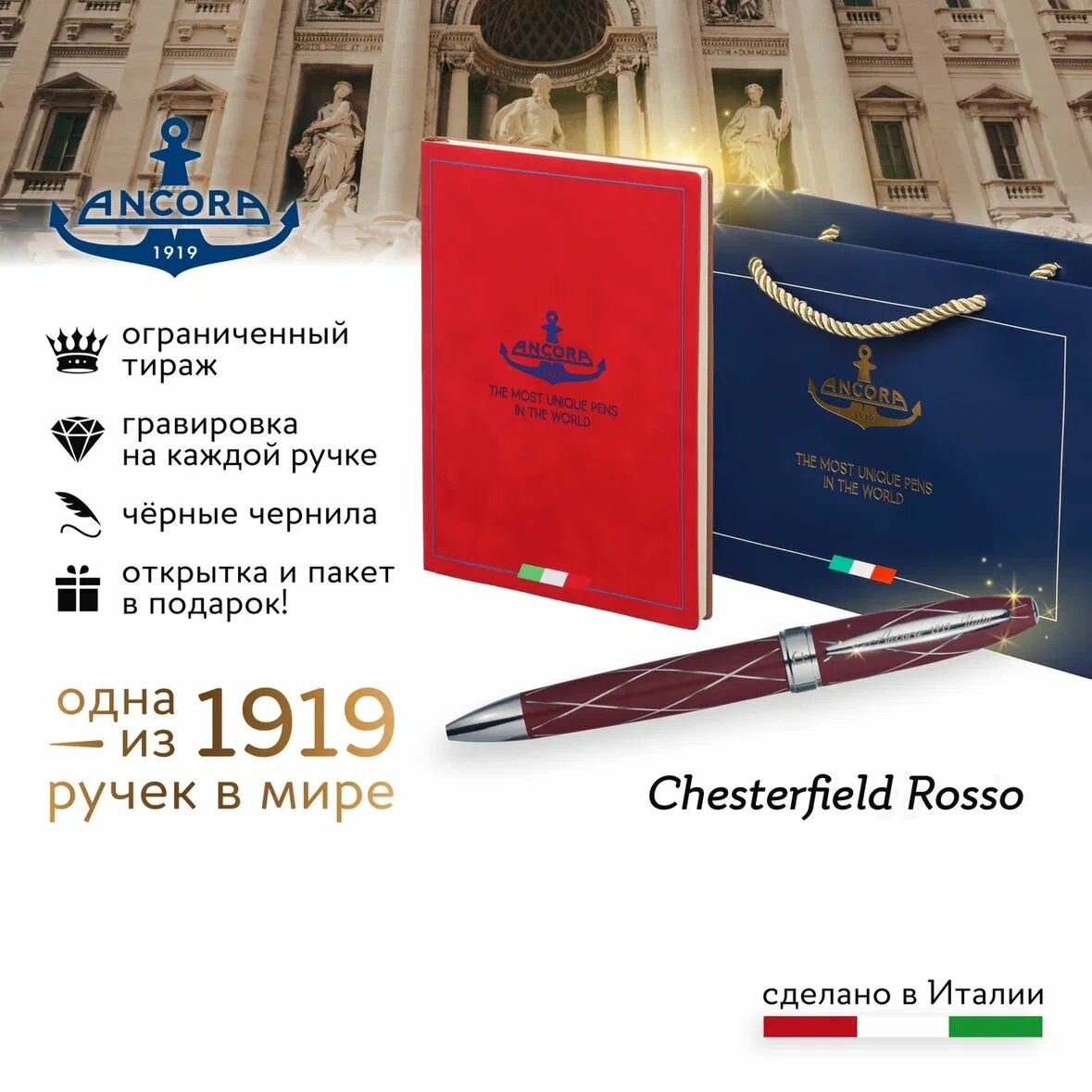 Лимитированная ручка Ancora 1919 Italia "Chesterfield Rosso" подарочный набор с ежедневником А5 и фирменным пакетом, ограниченный тираж 1919шт.