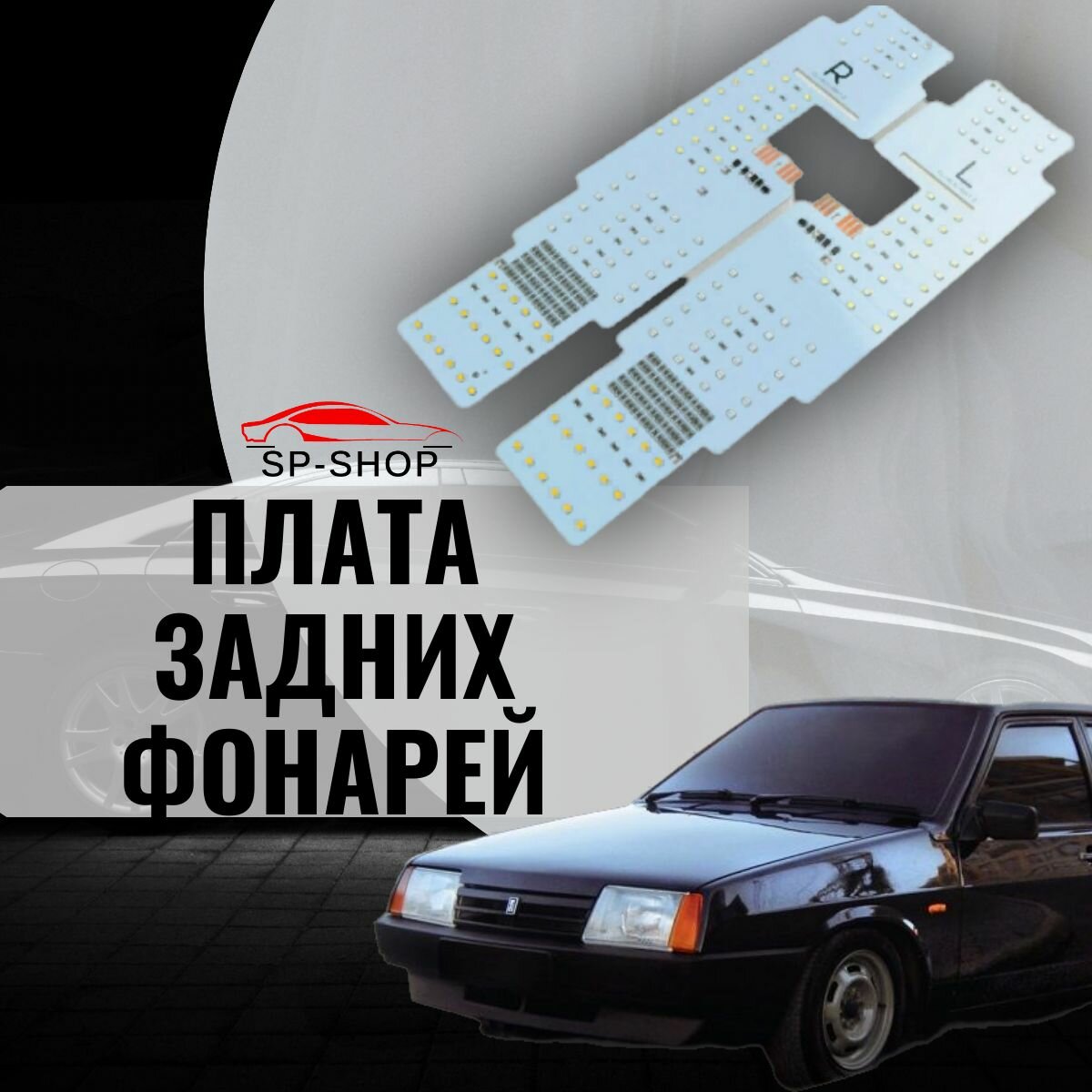 Светодиодные платы задних фонарей Ваз 2108-21099, 2113, 2114 / комплект 2 шт.