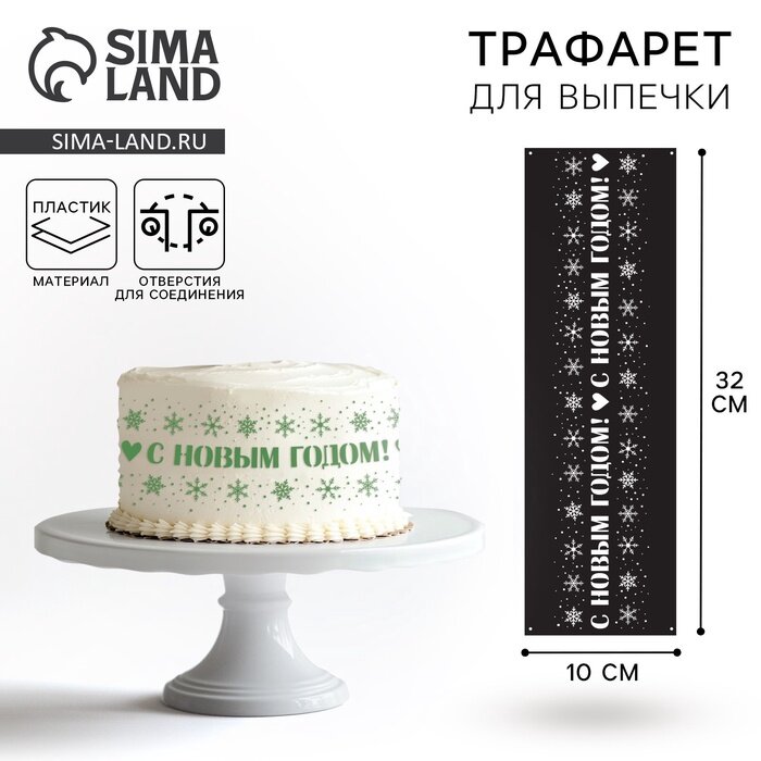 Трафарет для торта новогодний Новый год, 32×10 см, 5 шт.