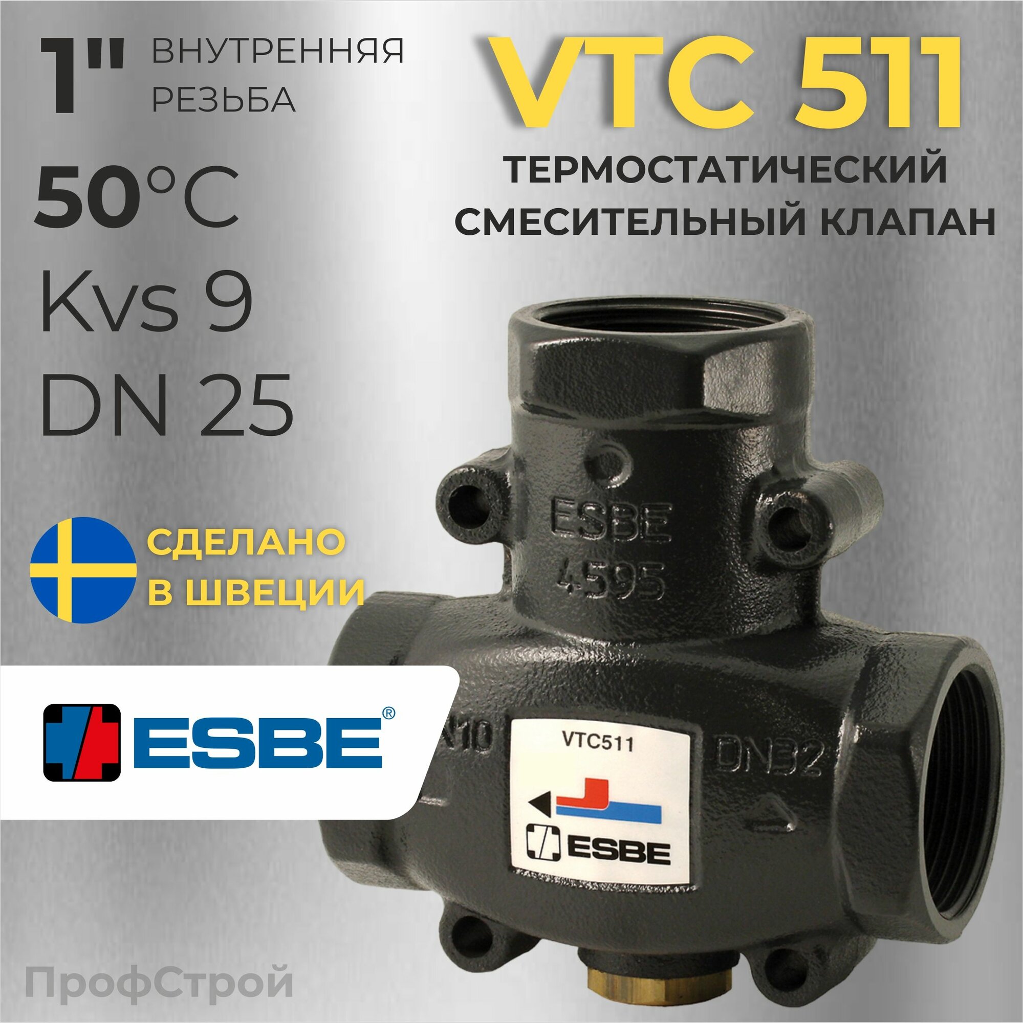 ESBE VTC511 (51020100) 1"ВР / t 50 C / Kvs 9, DN25 - Термостатический клапан для твердотопливных котлов