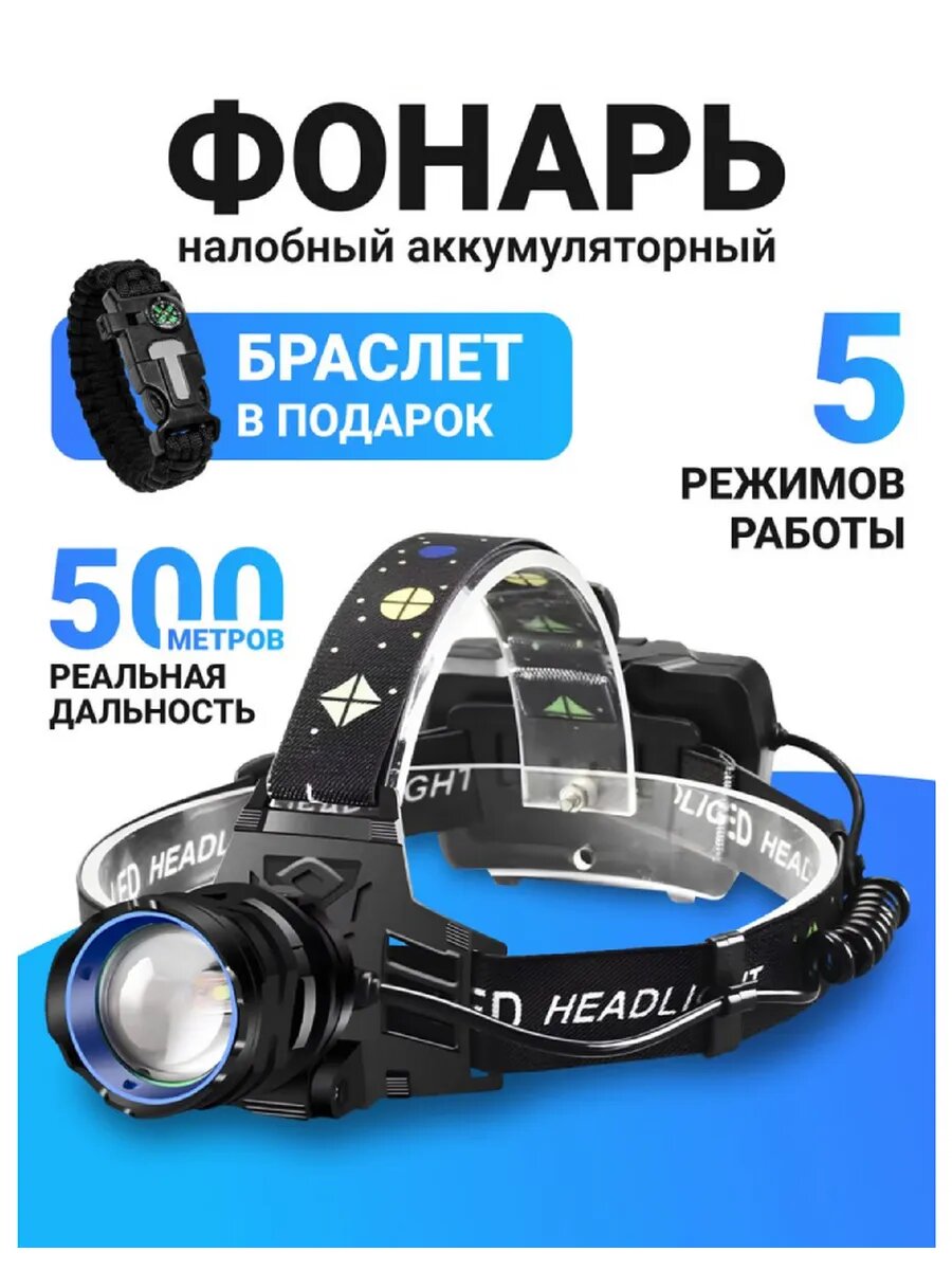 Фонарик налобный аккумуляторный на голову и лоб