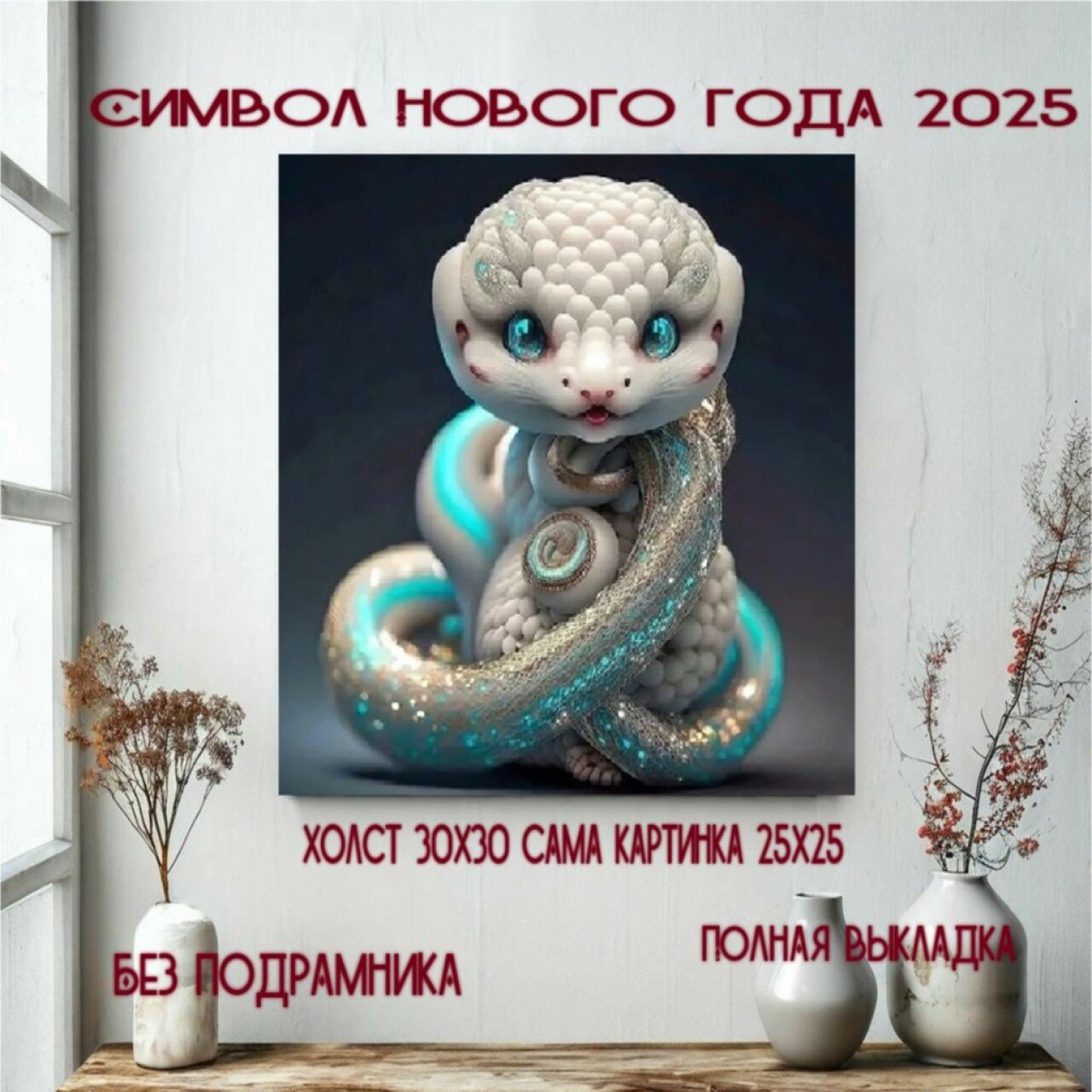 Алмазная мозаика без подрамника, Картина стразами, "Змея" 30х30 см