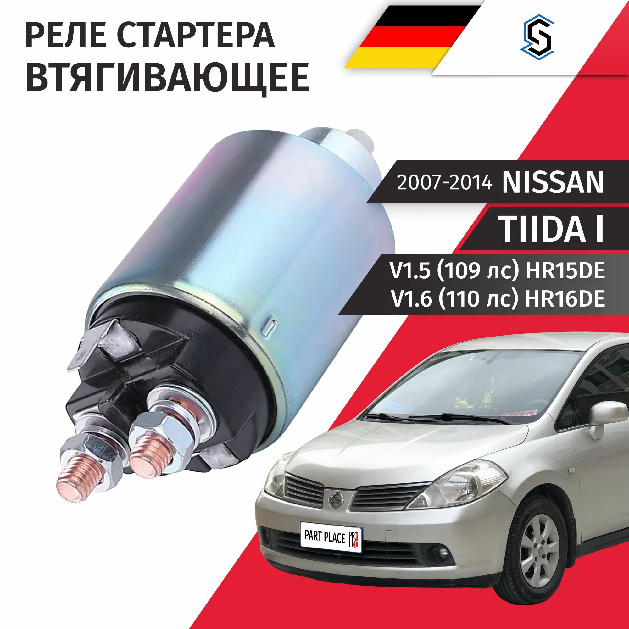 Реле втягивающее стартера Nissan Tiida (1) C11 / Ниссан Тиида V1.6 (110лс) V1.5 (109лс) HR16DE HR15DE 2007 2008 2009 2010 2011 2012 2013 2014 / 1шт STELLOX