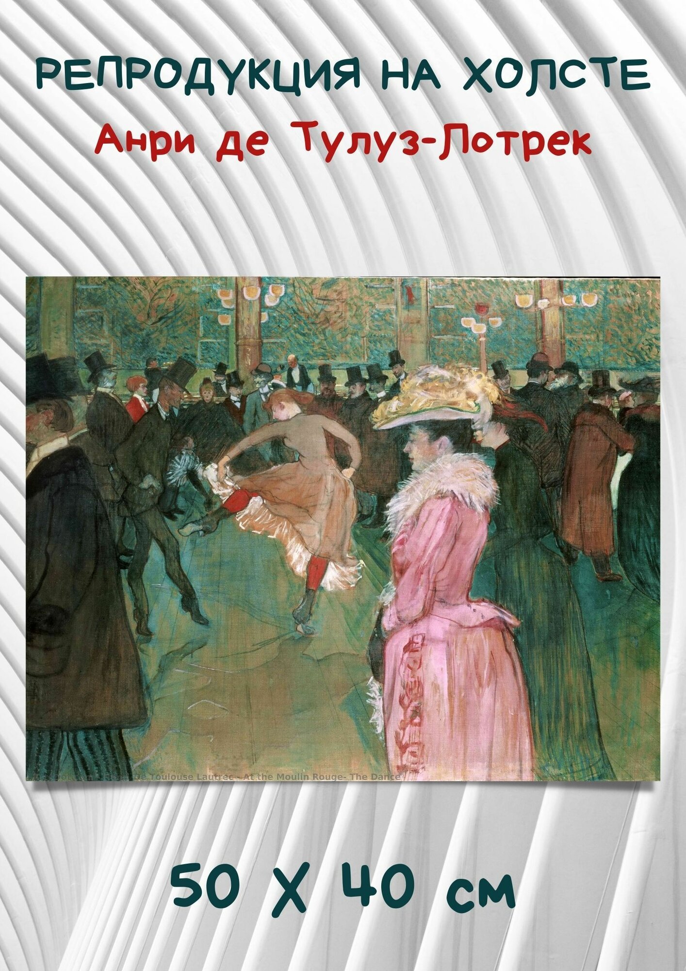Картина "Анри де Тулуз-Лотрек - В Мулен Руж - танец" на стену для интерьера