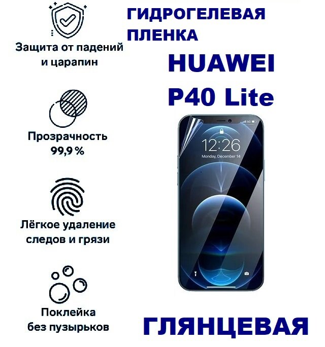 Гидрогелевая защитная пленка для Huawei P40 Lite, глянцевая, прозрачная