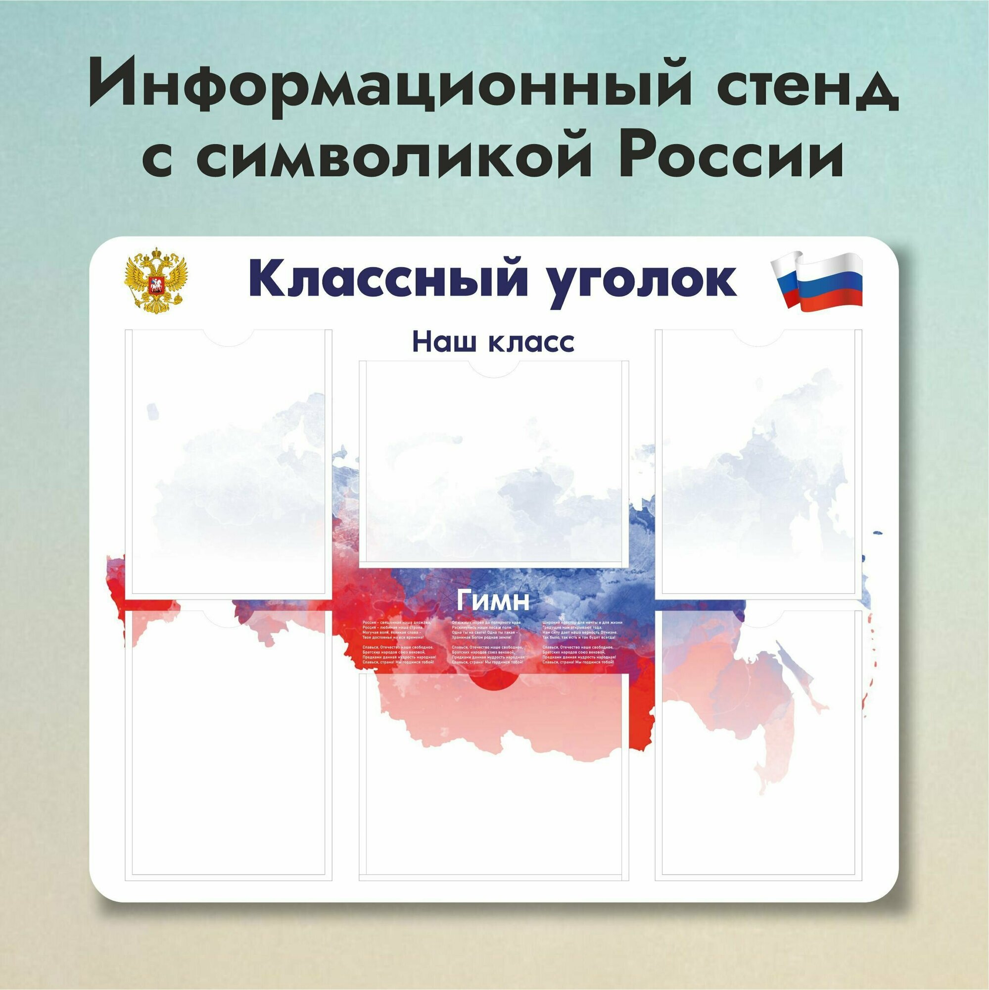 Классный уголок " С символикой России", информационный стенд для школы, 6 карманов А4 - 740х900 мм.