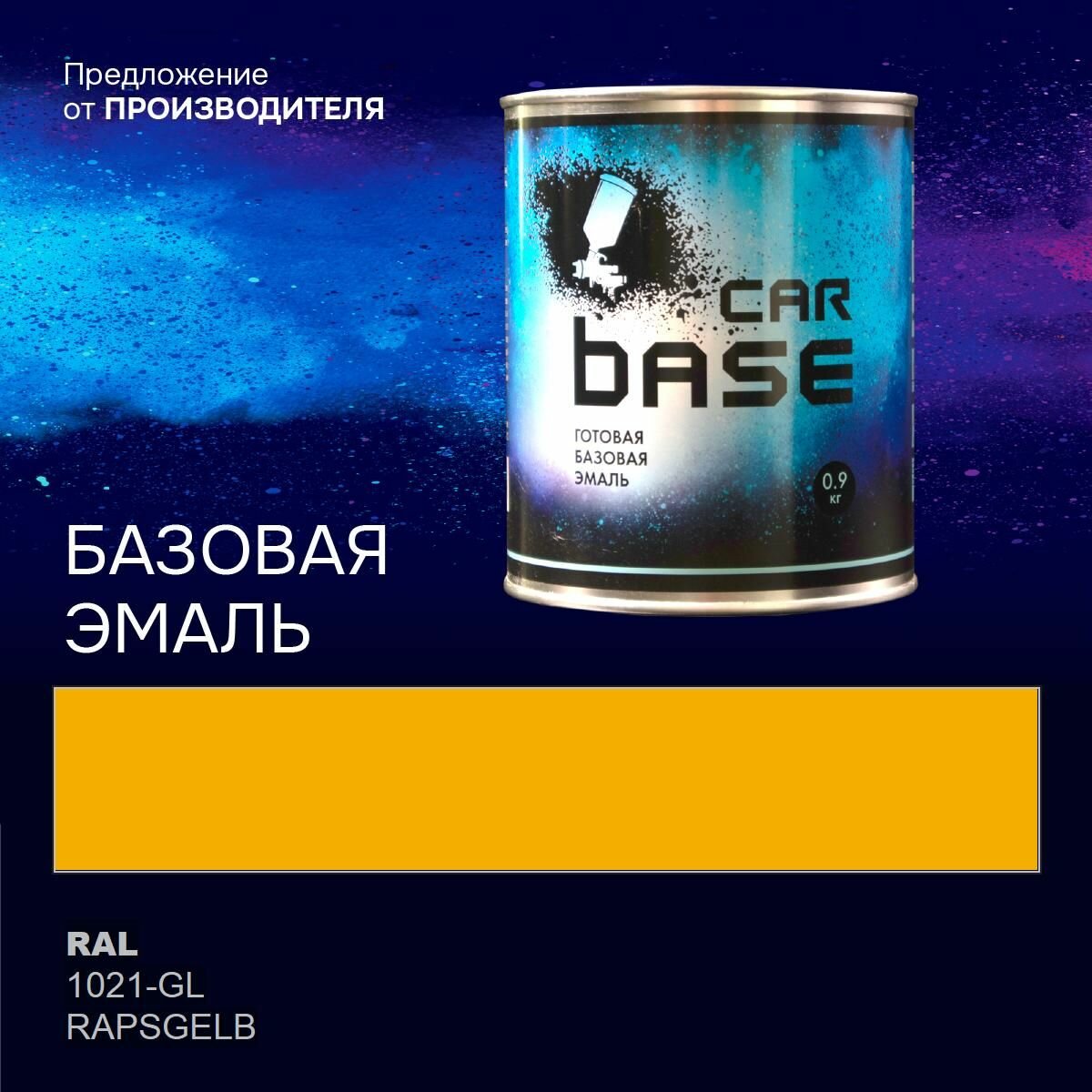 Краска автомобильная. "CARBASE - база" RAL 1021-GL RAPSGELB 0,9 кг.