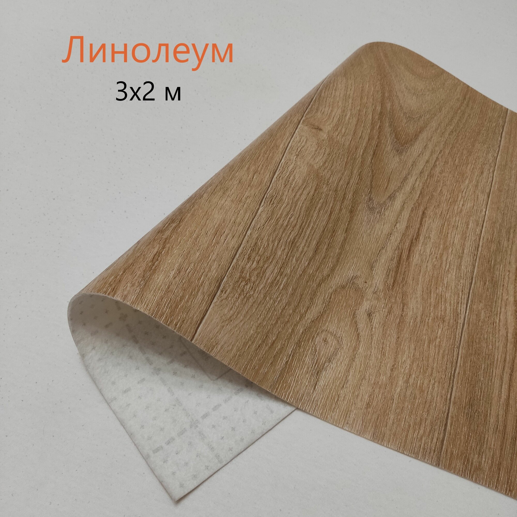 Линолеум для дома на отрез Tarkett, коллекции Stimul, Dexter 2. Линолеум 3x2 м