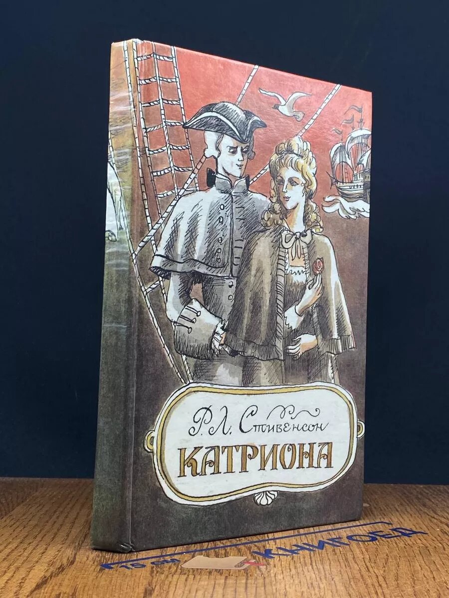 Книга. Катриона 1991 (2041174670543)