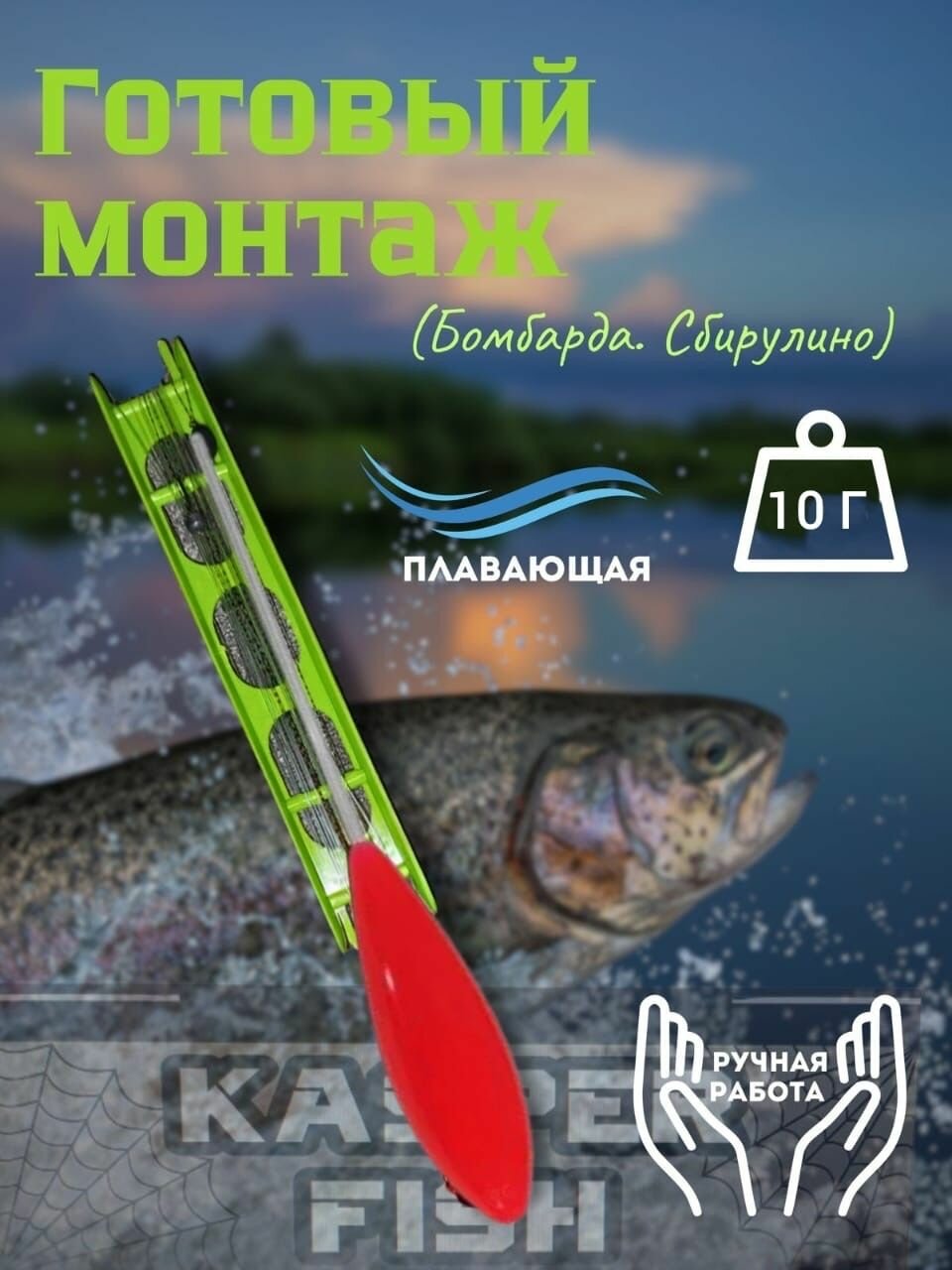 Монтаж бомбарда. В сборе. Красная Плавающий 10 гр.