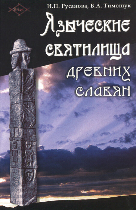 Языческие святилища древних славян