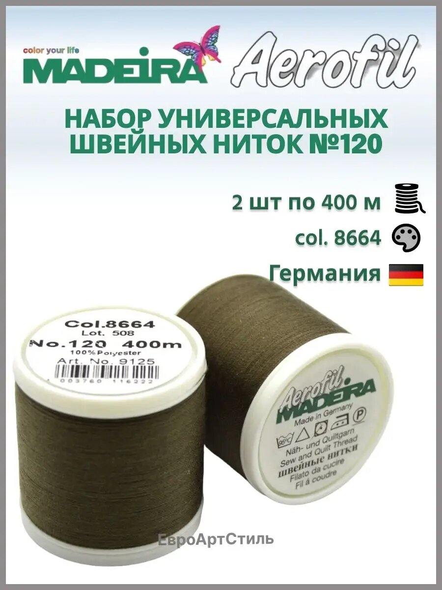 Нитки швейные универсальные Madeira Aerofil №120, 2*400 метров