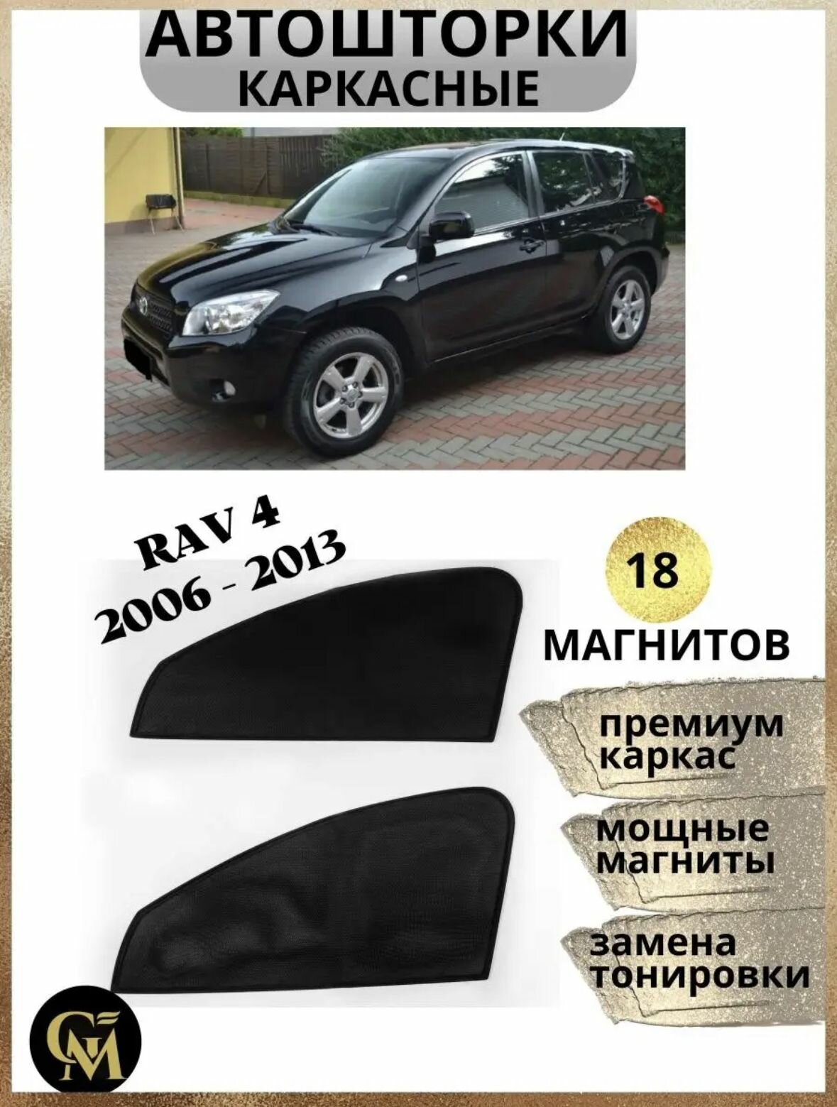 "Шторки для Toyota RAV 4" - солнцезащитные шторки с магнитным креплением