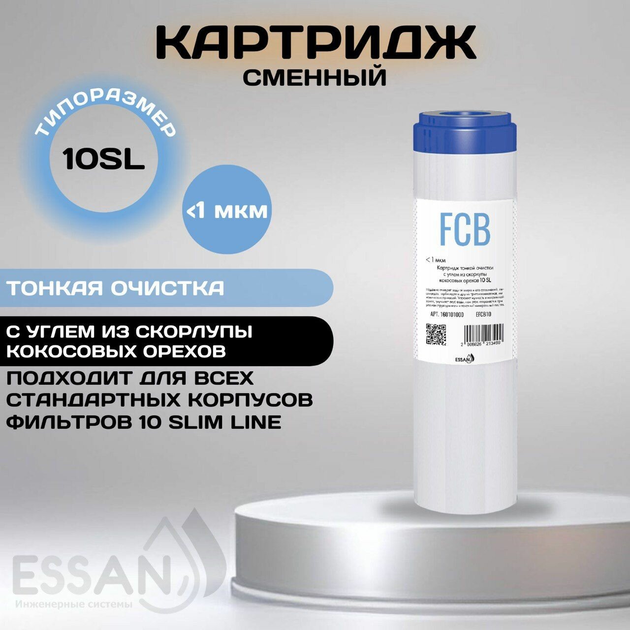 Картридж ESSAN EFCB10 для фильтров, 1SL, 1мкм, с углём из скорлупы ореха, тонкая очистка