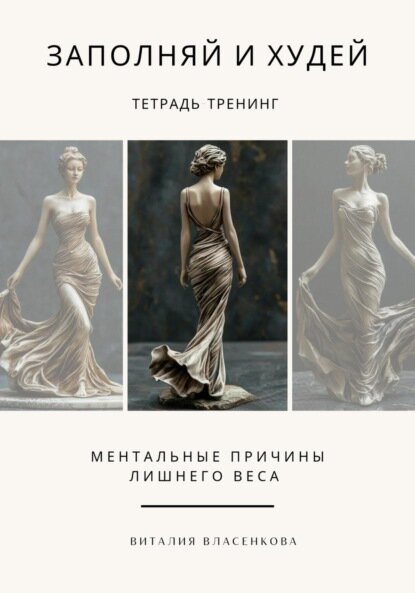 Заполняй и худей [Цифровая книга]