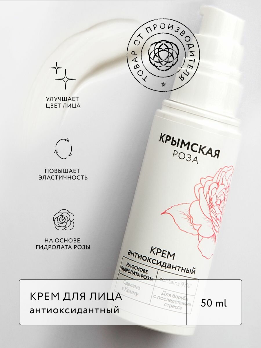 Крем для лица антиоксидантный на основе гидролата розы для борьбы с последствиями стресса, возвращает сияние коже, 50 мл