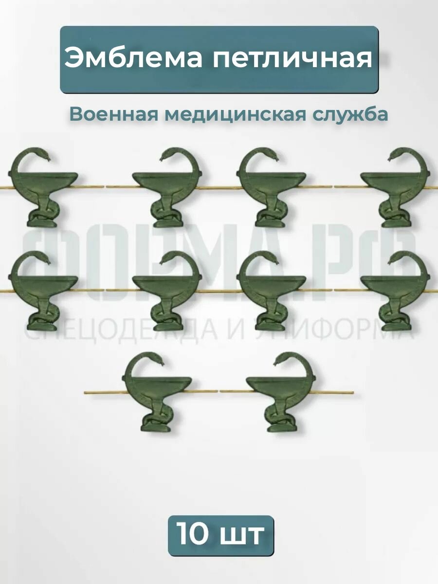 Эмблема петличная военная медицинская служба МО РФ 10шт