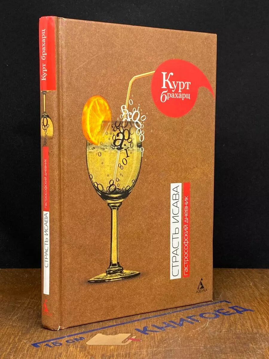 Книга. Страсть Исава. Гастрософский дневник 2005 (2040693411583)