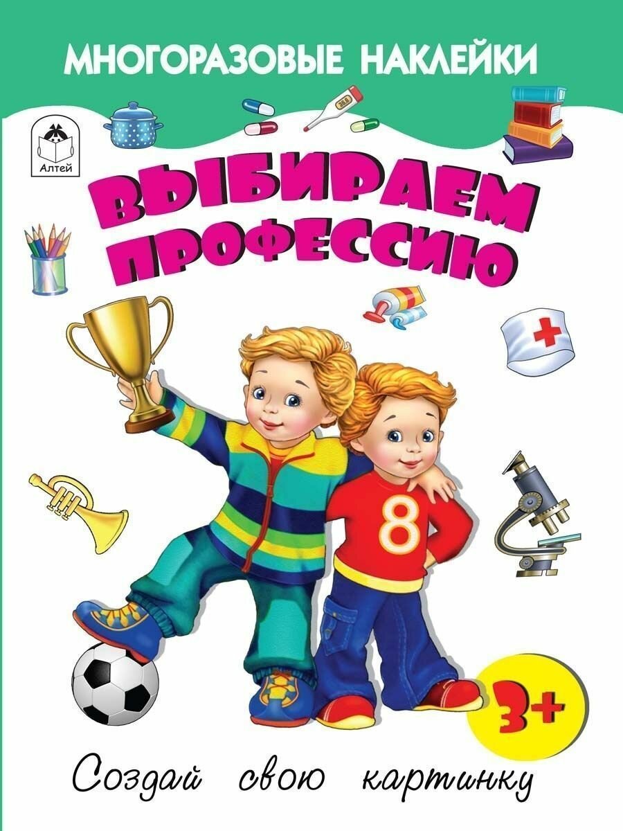 Книга с многоразовыми наклейками Выбираем профессию