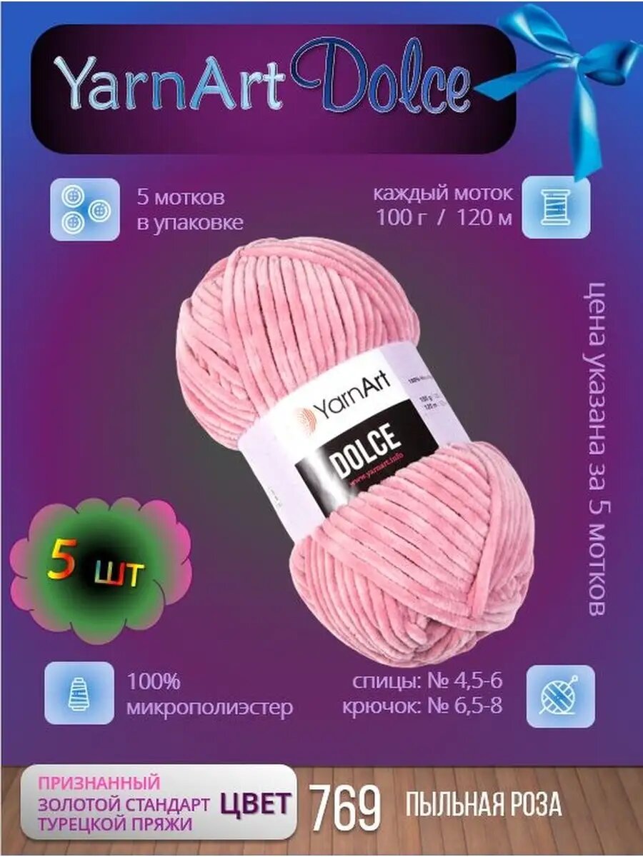 Пряжа ЯрнАрт Дольче детям плюшевая для пледов игрушек 5 шт