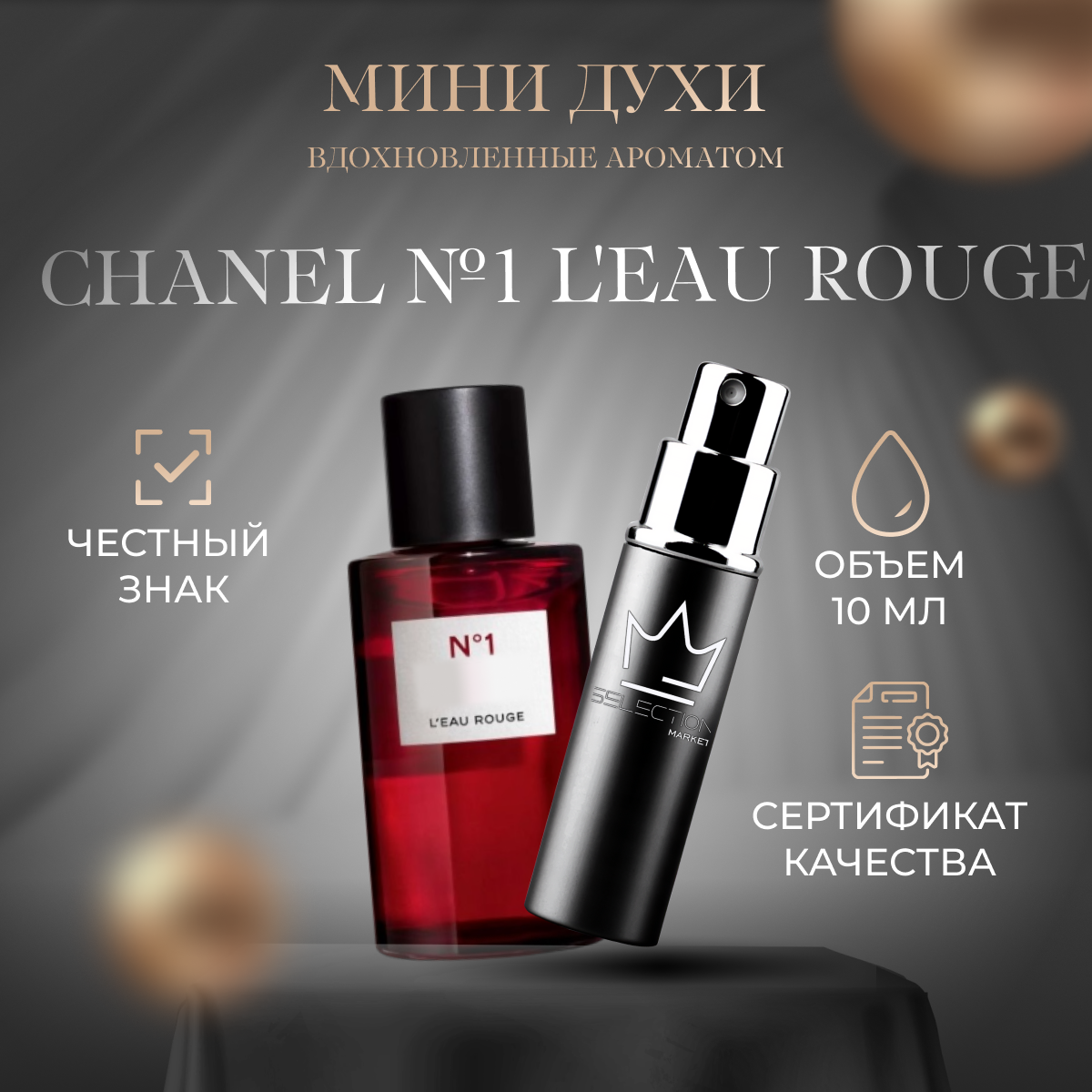 Духи Selection market по мотивам Chanel №1 L'eau Rouge миниатюра 10 мл