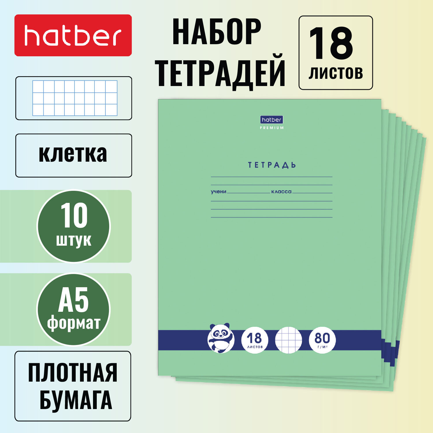 Набор тетрадей Hatber "Premium" "Панда-Тетрадь" 10 штук, 18 листов в клетку
