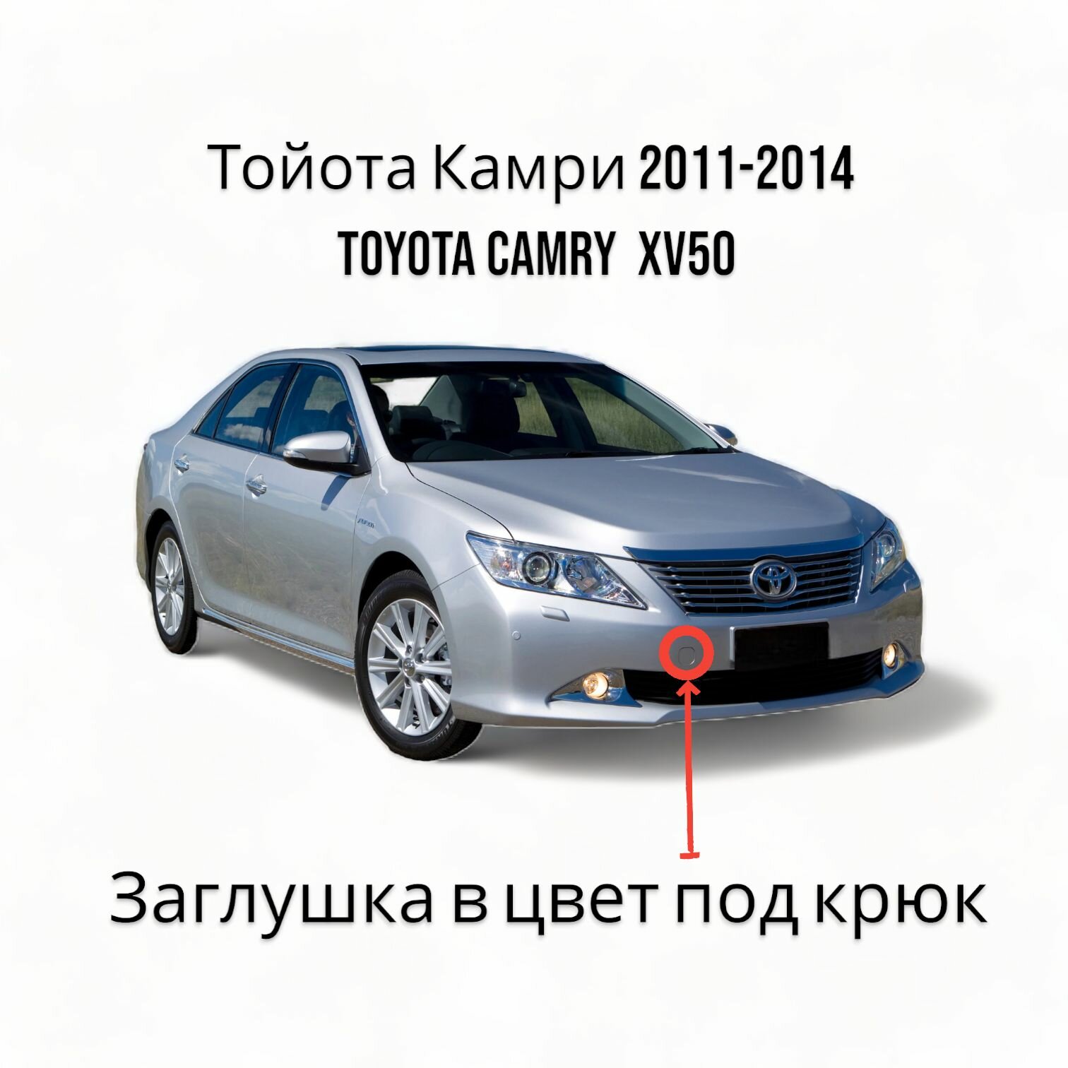 Заглушка в цвет под крюкТойота Камри Toyota Camry 2011-2014 Ultra silver 1f7 Серебристый