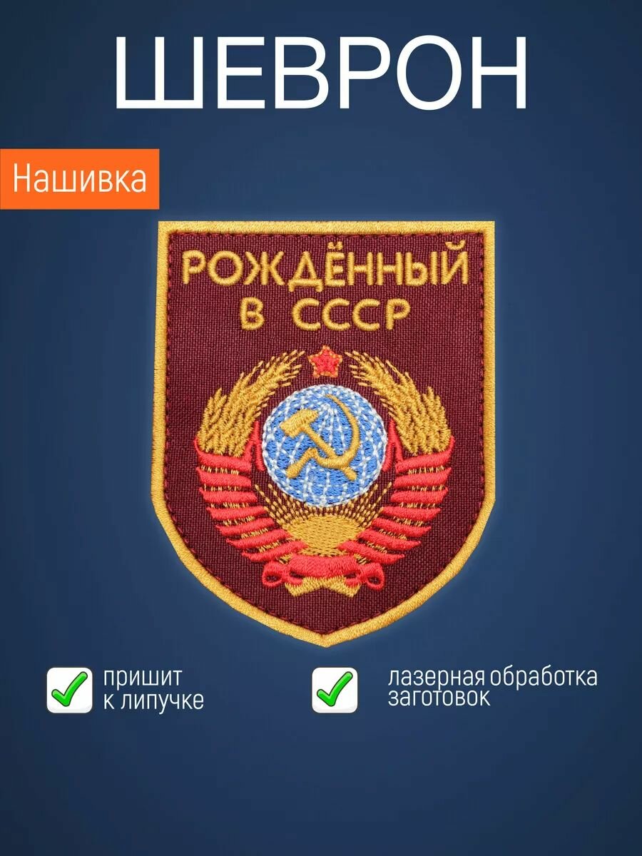 Нашивка на одежду маленькая патч Рожденный в СССР, на липучке