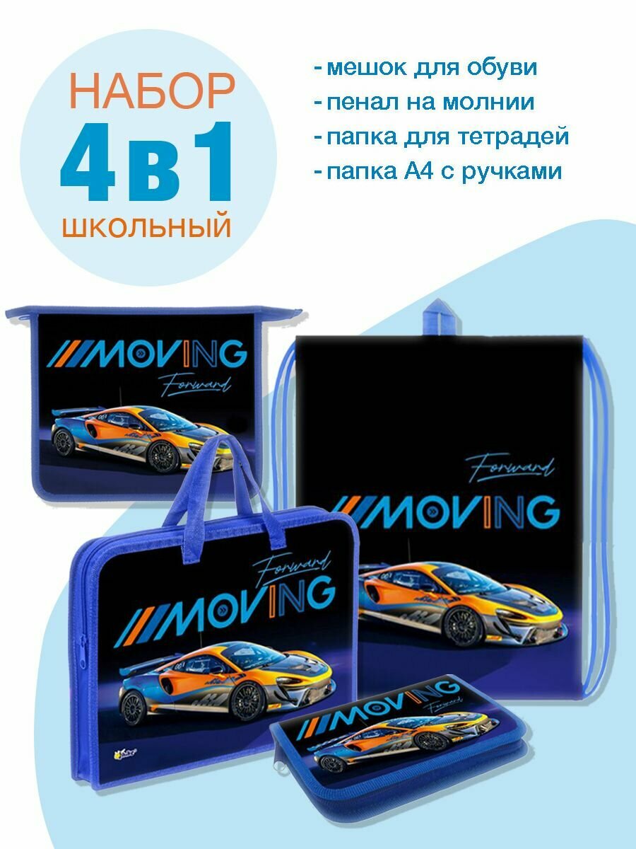 Школьный набор "автоспорт" (папка А4, пенал, папка для тетрадей А5, сумка для обуви)