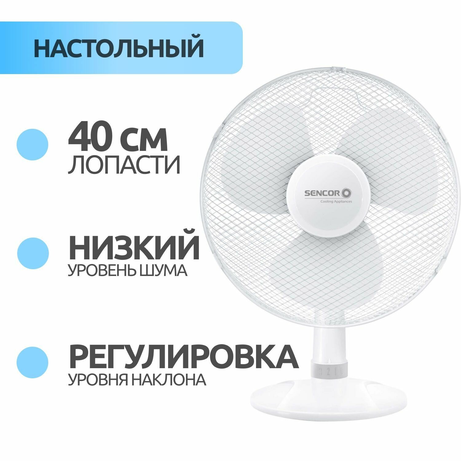 Вентилятор настольный Sencor SFE 4037WH