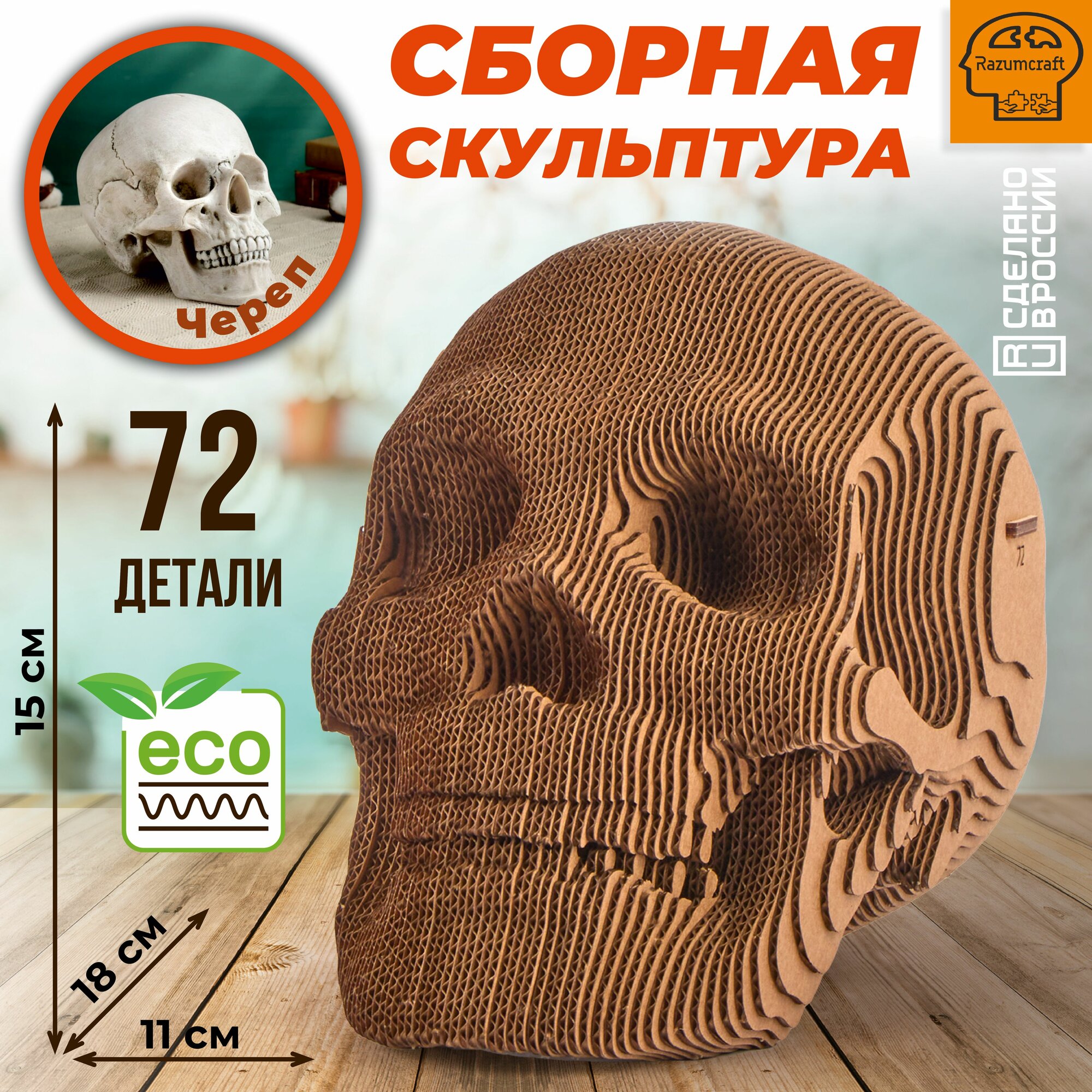 3D картонный пазл конструктор Razumcraft Модель голова Череп