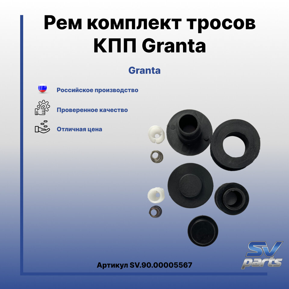 Ремкомплект тросов SV-PARTS 21901-20 для КПП, для LADA Granta