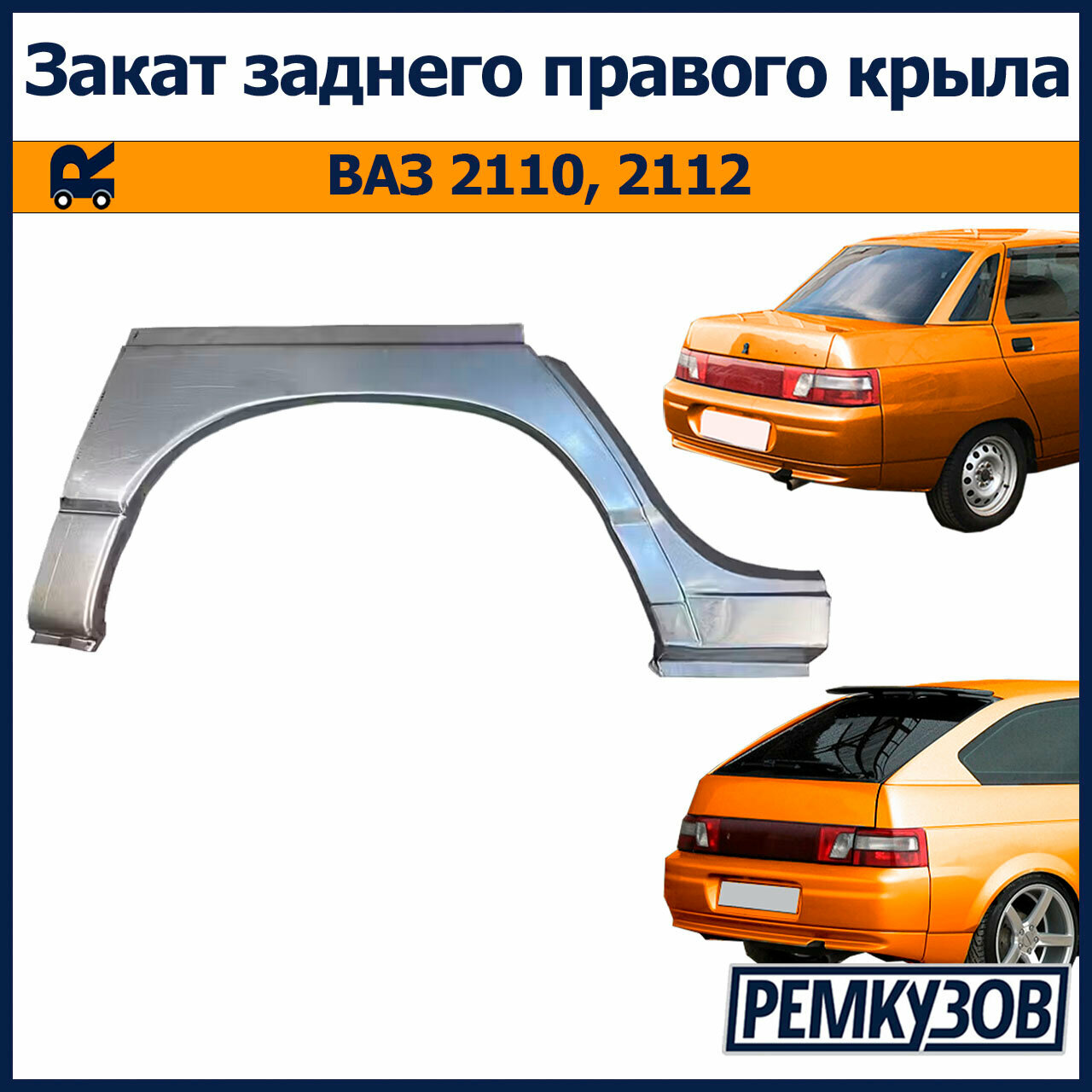 Закат (рем. вставка) заднего правого крыла ВАЗ 2110, 2112