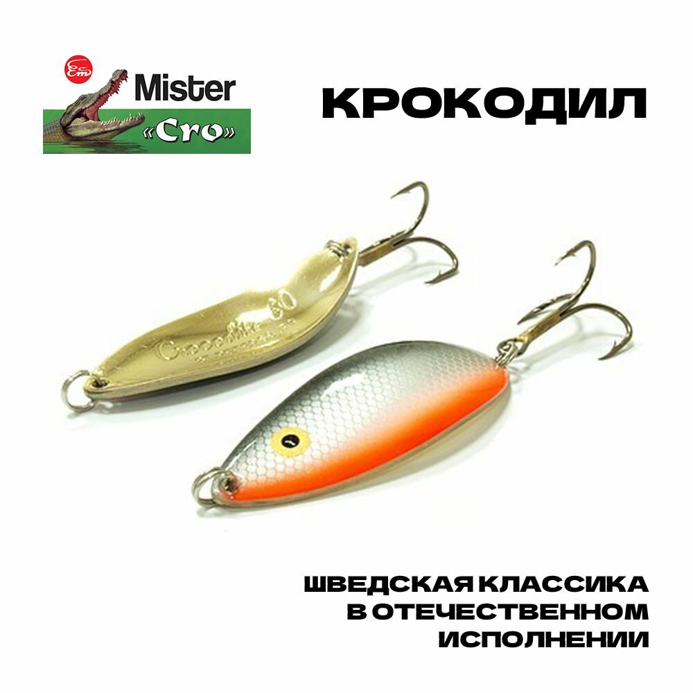 Блесна колеблющаяся Mister Cro Крокодил, 70 мм, 23 гр, #SDR