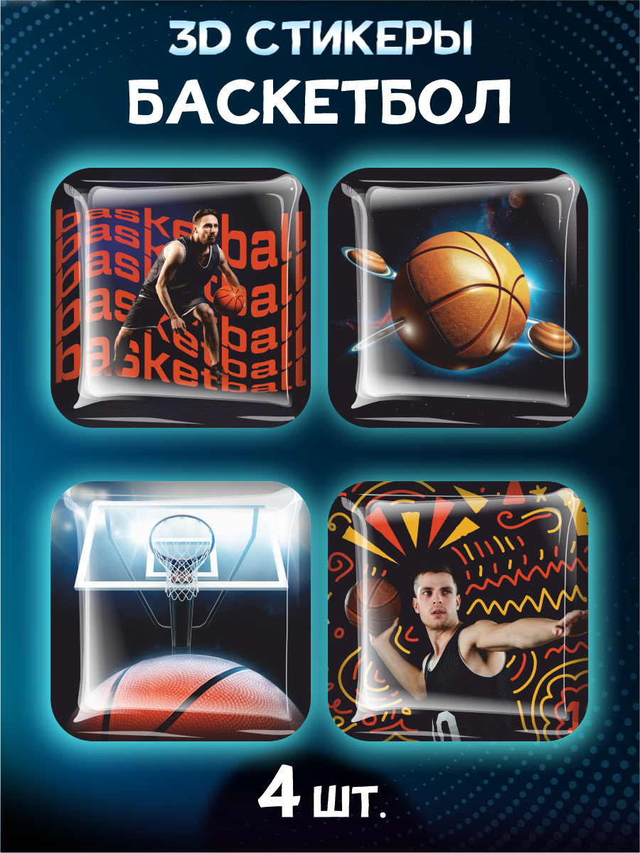 Наклейки на телефон 3D стикеры Баскетбол