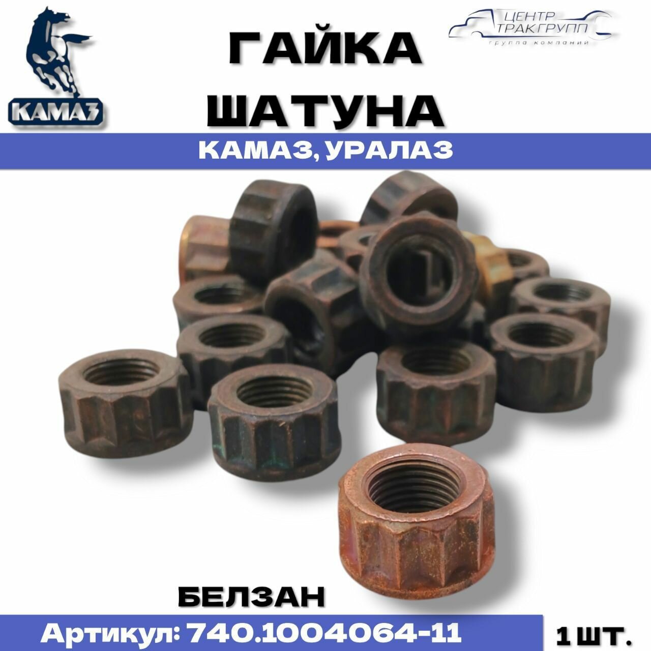 Гайка шатуна