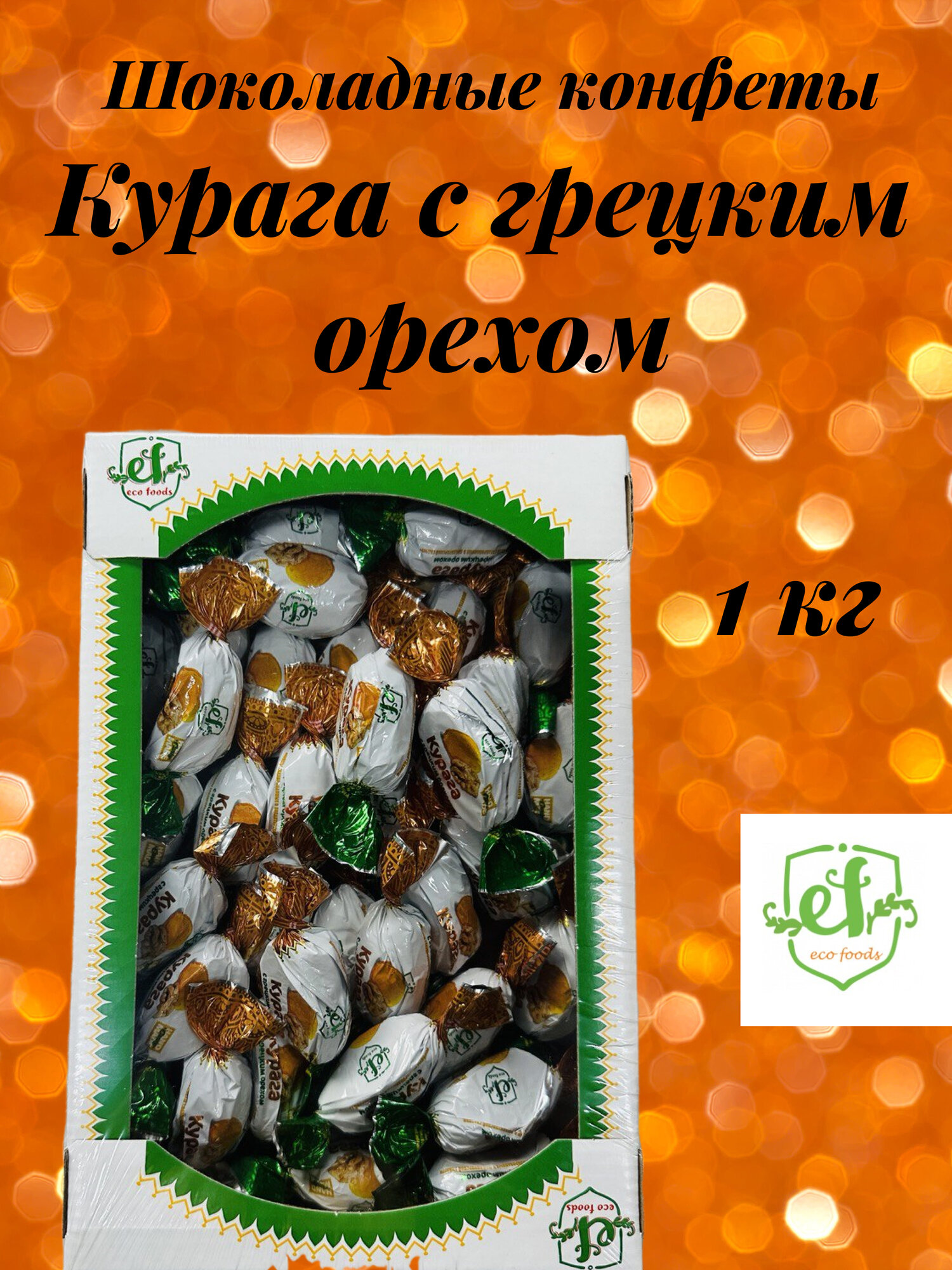 Конфеты Курага с грецким орехом в шоколаде 1кг