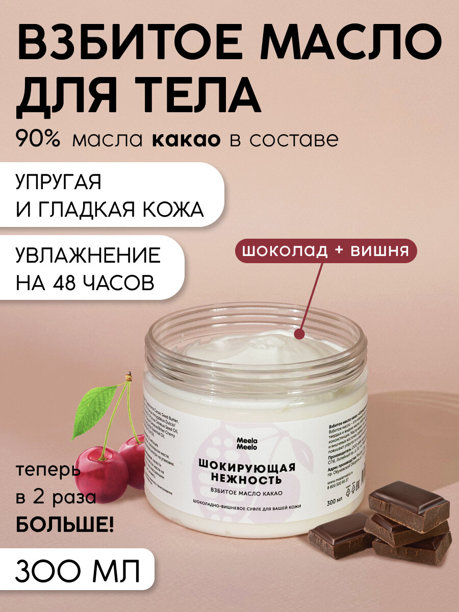 Мусс для тела Meela Meelo "Шокирующая нежность", взбитое масло какао, 300мл