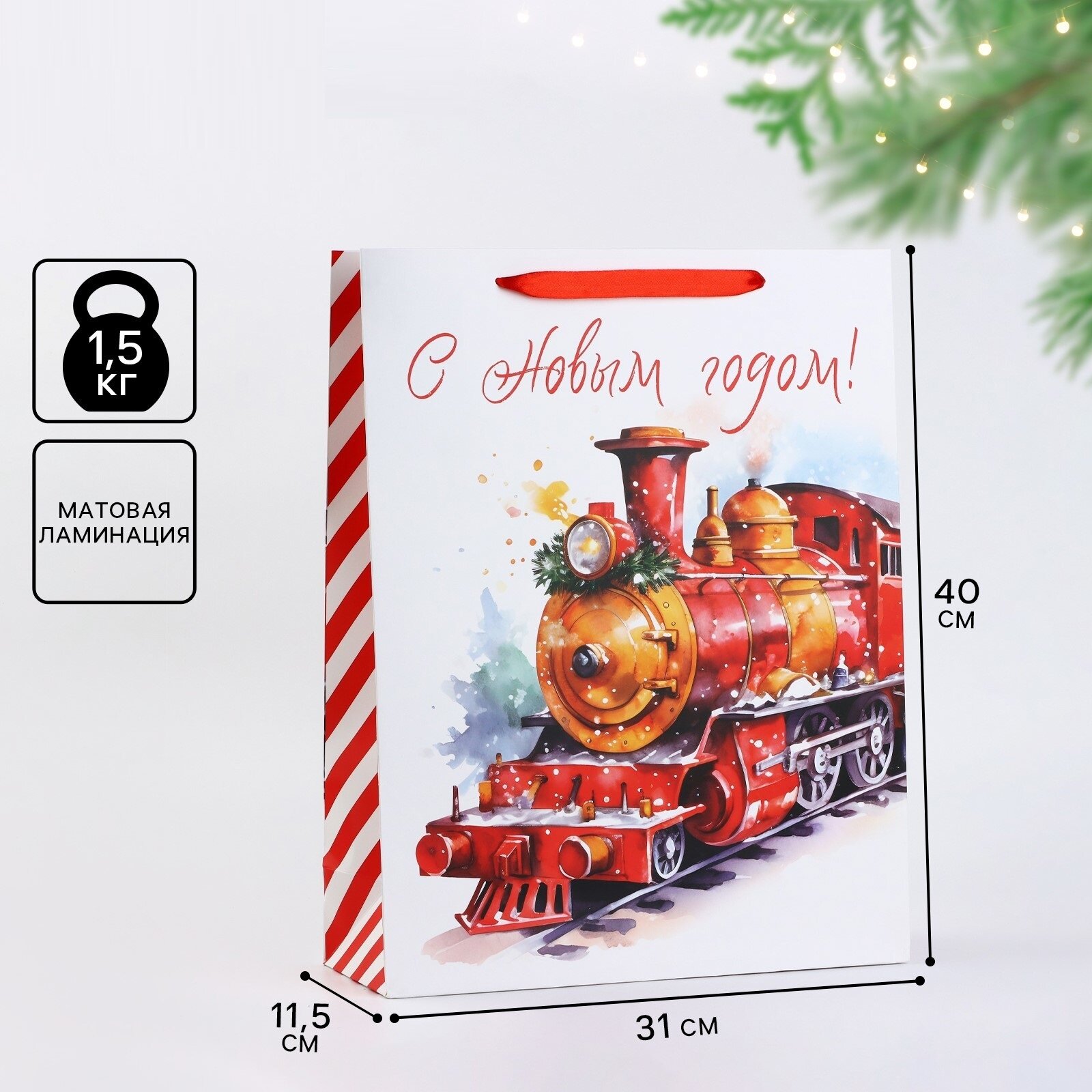 Подарочный пакет новогодний ламинированный, L 31 х 40 х 11.5 см «Новогодний поезд», для упаковки подарка на Новый Год