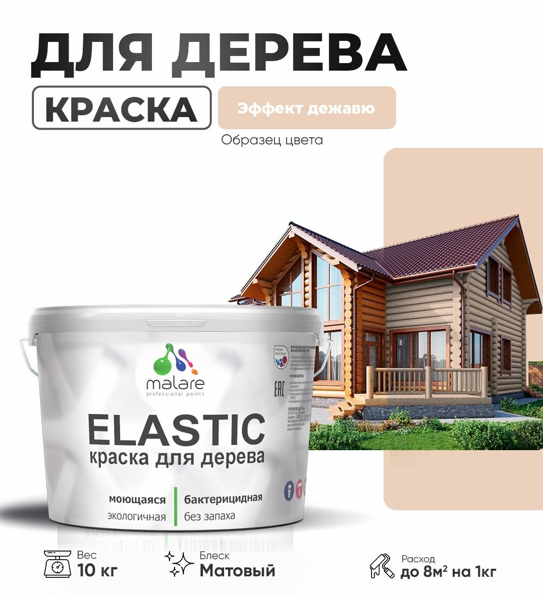 Акриловая краска для дерева Malare Elastic для наружных и внутренних работ, быстросохнущая без запаха, матовая, эффект дежавю, 10 кг