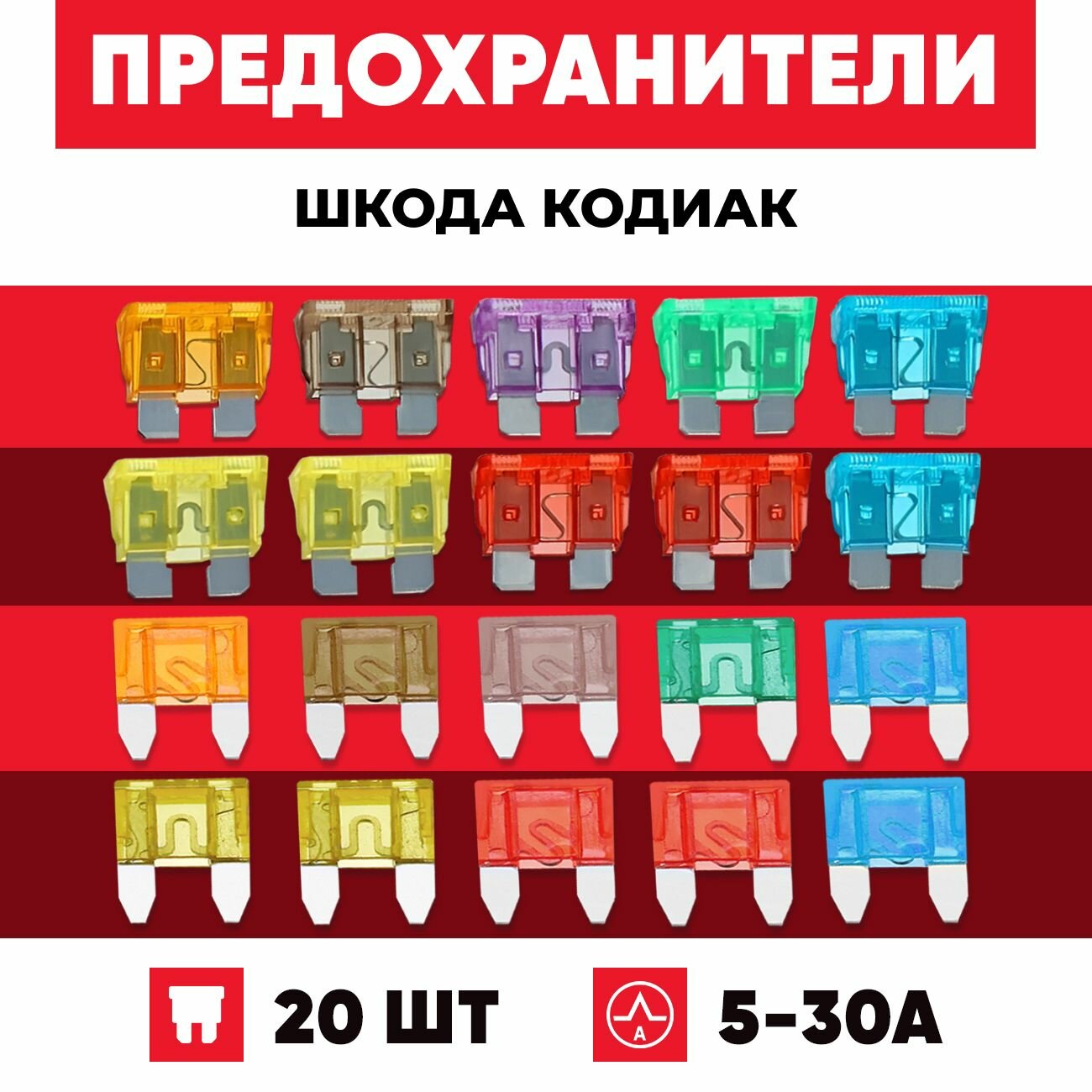 Предохранители Шкода Кодиак набор Стандарт+Мини 20 шт